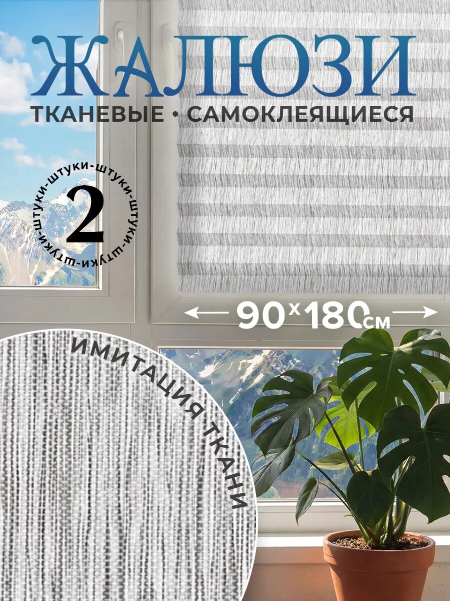 Жалюзи на окна самоклеящиеся без сверления плиссе 2шт