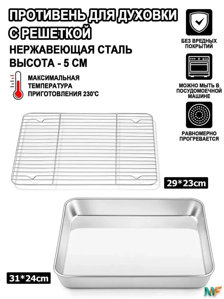 Противень для духовки с решеткой 31*24см, нержавеющая сталь, высота 5см, до 230°C