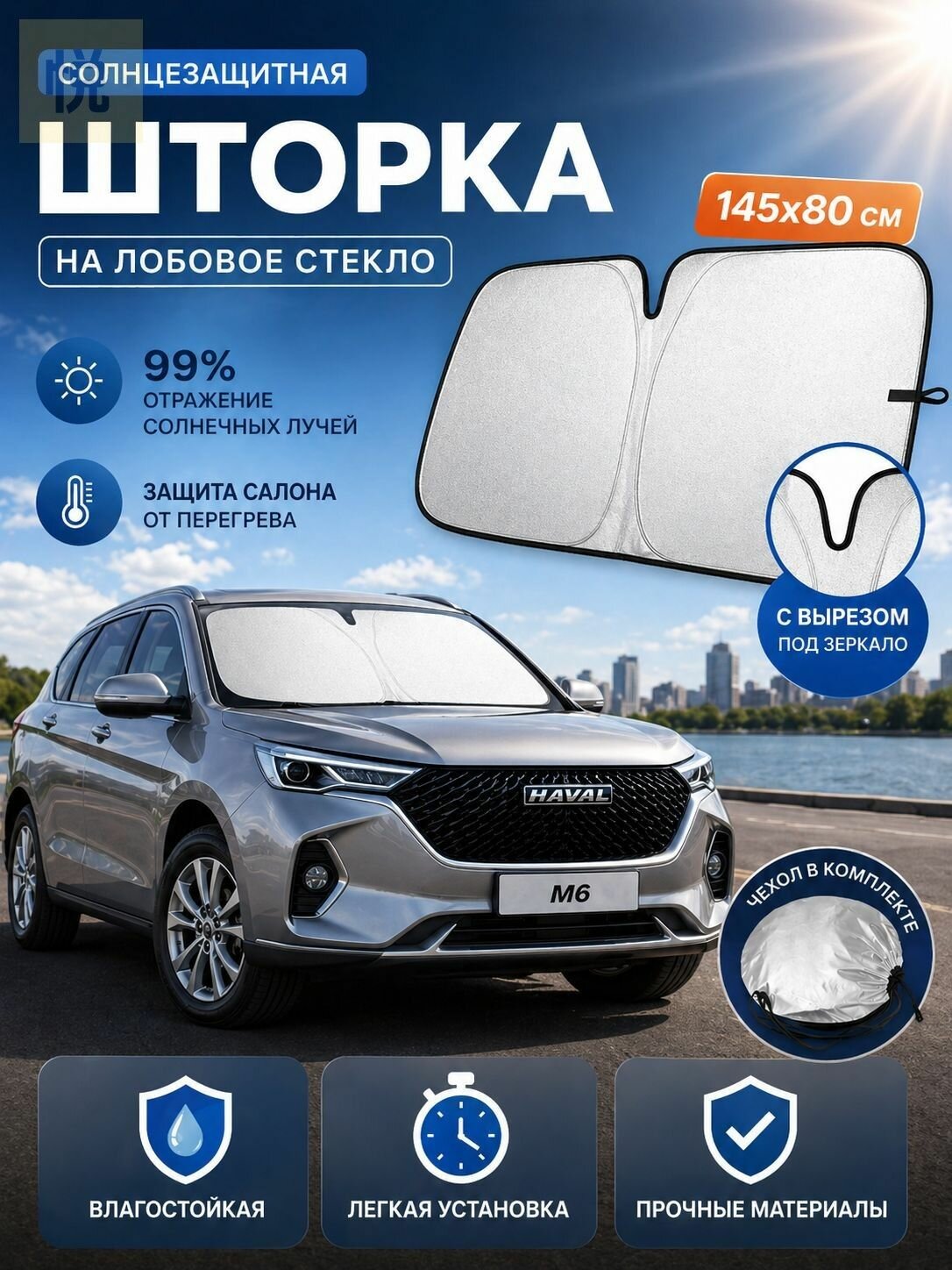 Шторка солнцезащитная 145 см х 80 см, затемнение: 100%