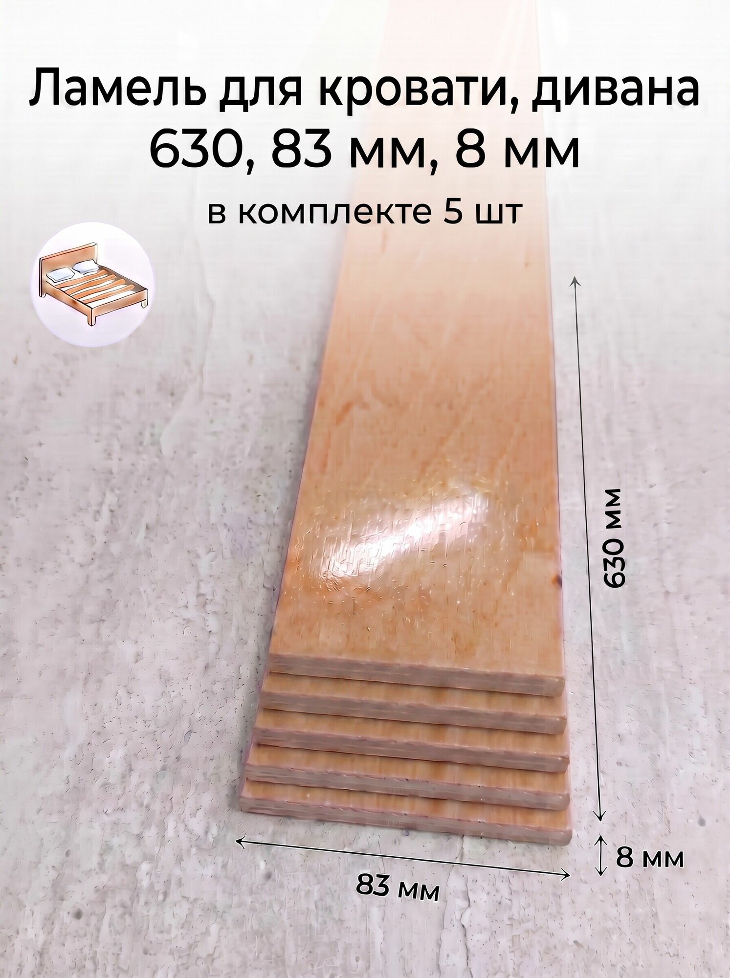 Ламель для кровати, дивана 630 мм, 83 мм, 8 мм - 5 шт.