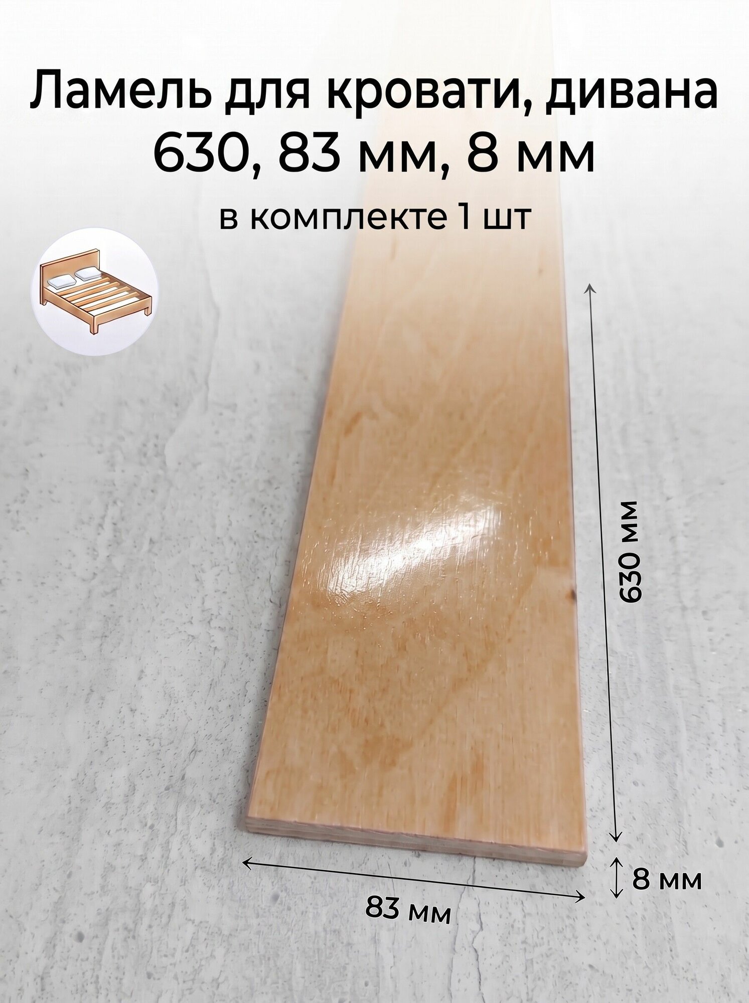Ламель для кровати, дивана 630 мм, 83 мм, 8 мм - 1 шт.