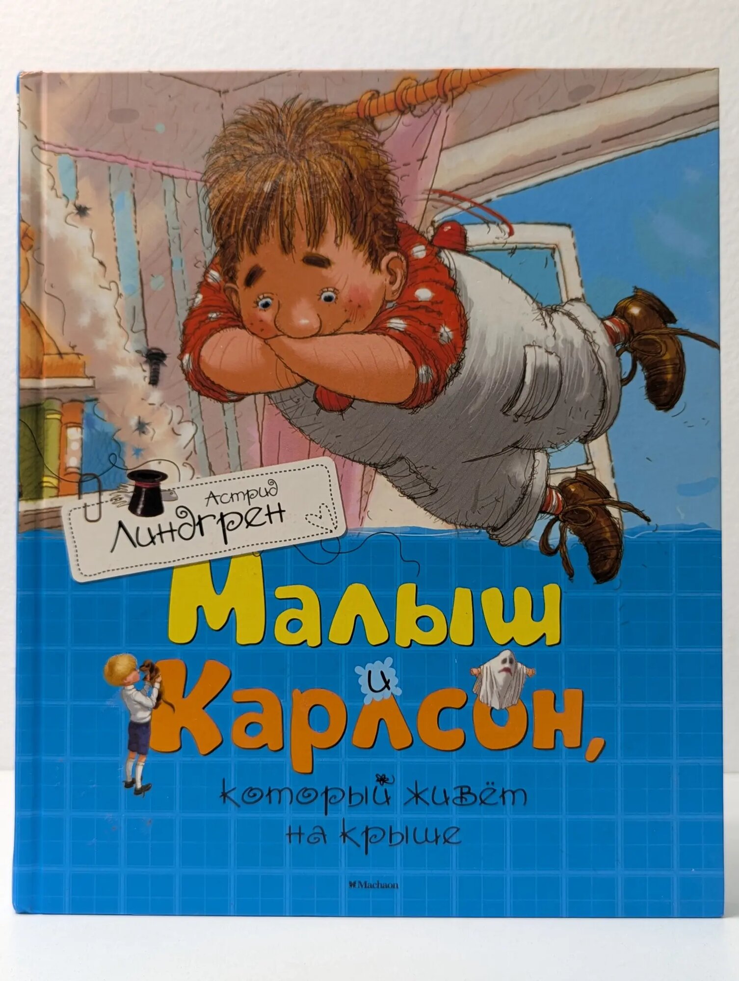 Малыш и Карлсон, который живет на крыше Линдгрен Астрид 2020