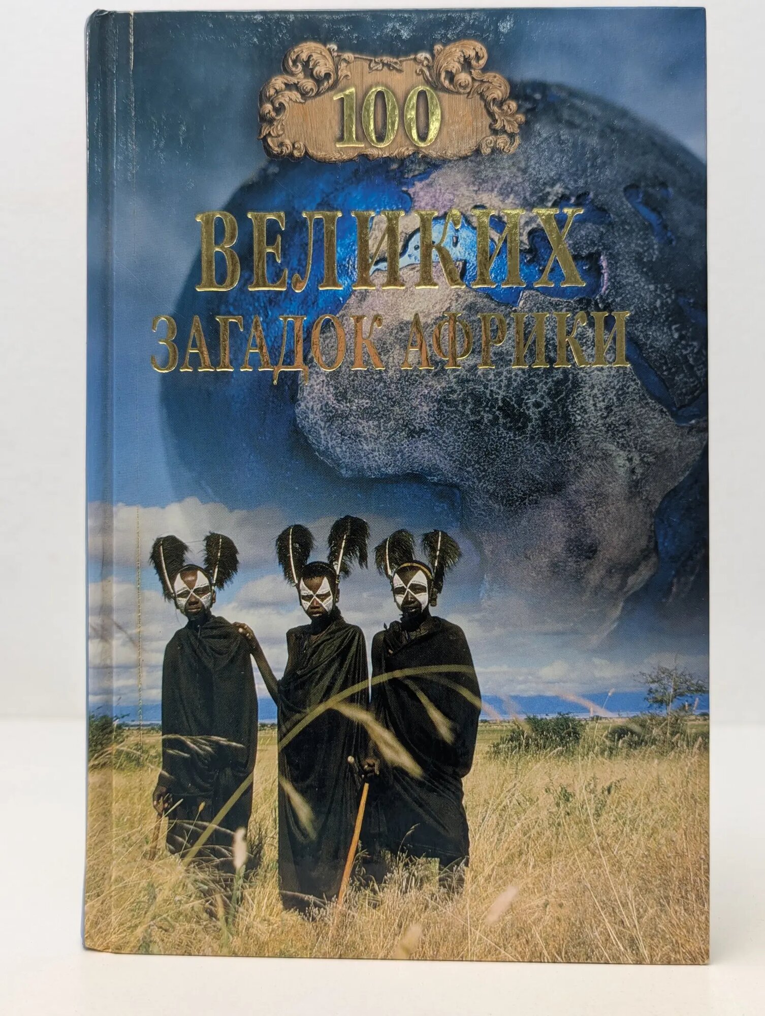 100 великих загадок Африки Непомнящий Николай Николаевич (сост.) 2008