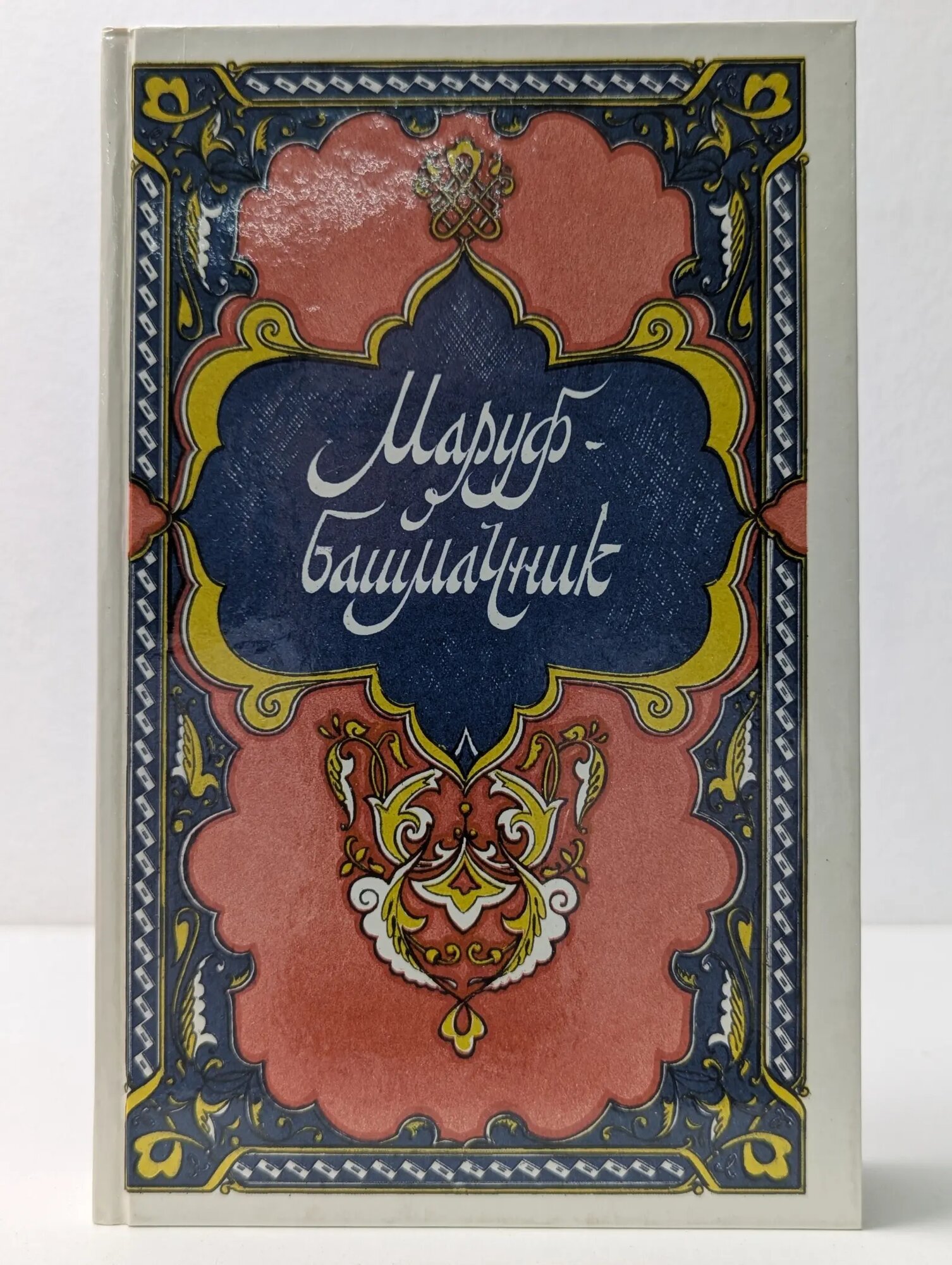 Маруф-башмачник. Избранные сказки, рассказы и повести из Тысячи и одной ночи Фильштинский И. М. (сост.) 1988