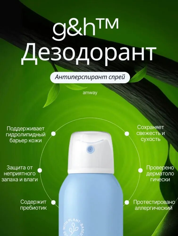 Amway G&H Дезодорант спрей — фото 1