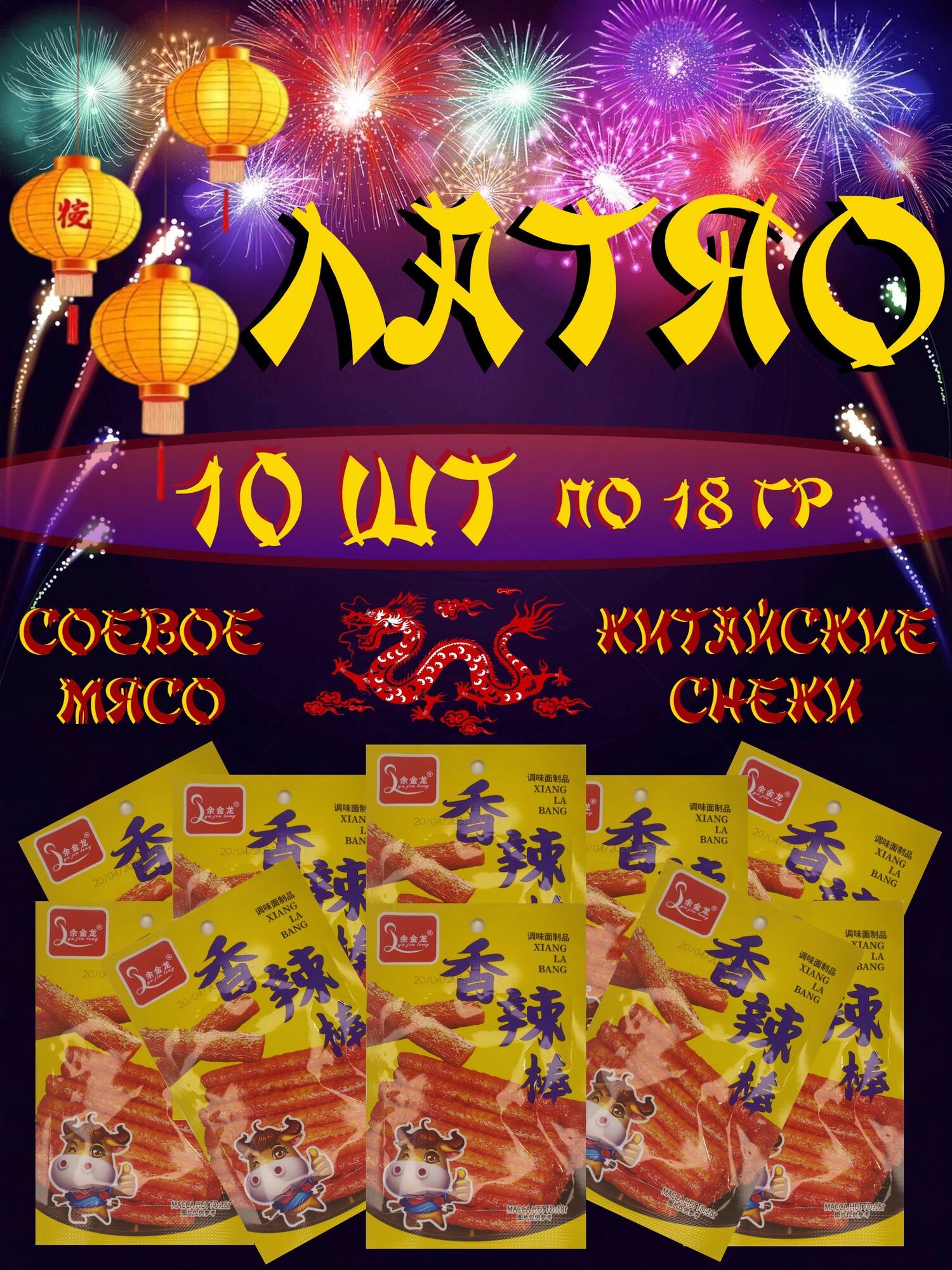 Соевое мясо латяо 10 шт. Китайские закуски к пиву. Мясо острое