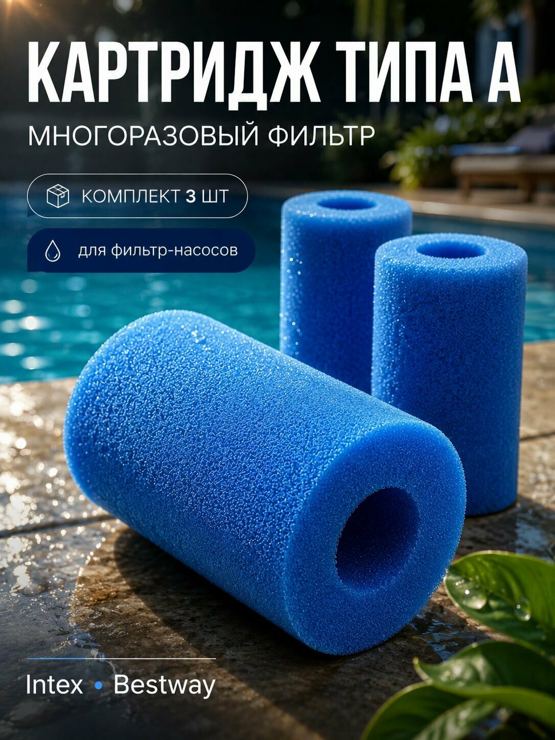 Фильтр для бассейна тип A - 3 шт многоразовый поролоновый картридж для Intex и Bestway