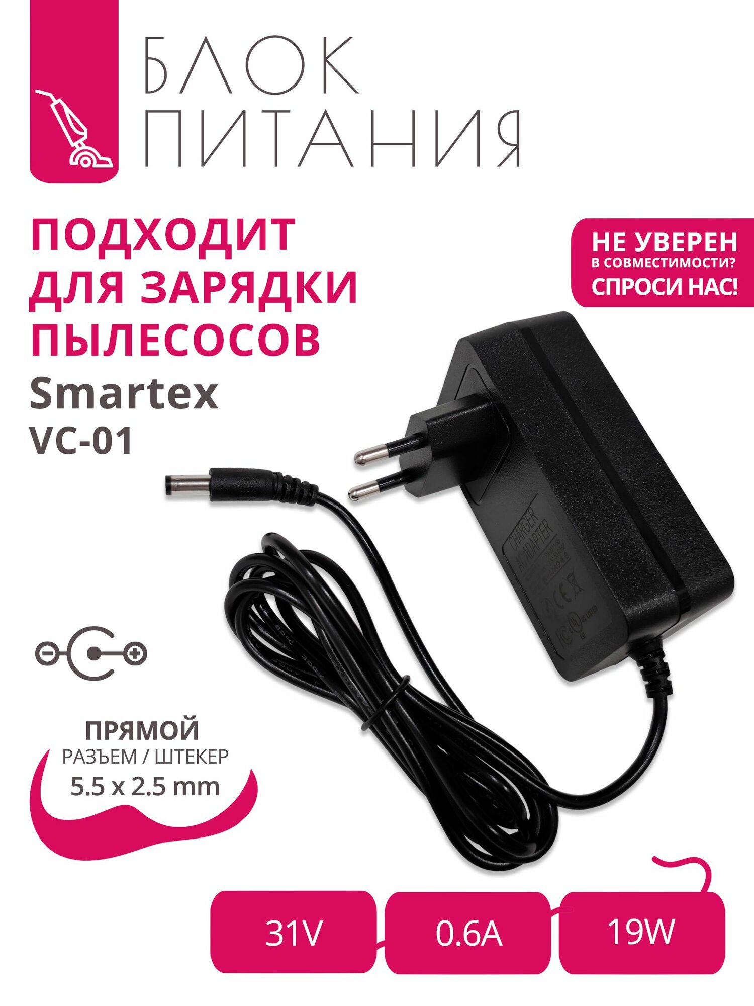 Зарядка (адаптер) 31V - 0.6A для пылесосов Smartex VC-01 с разъемом 5.5x2.5