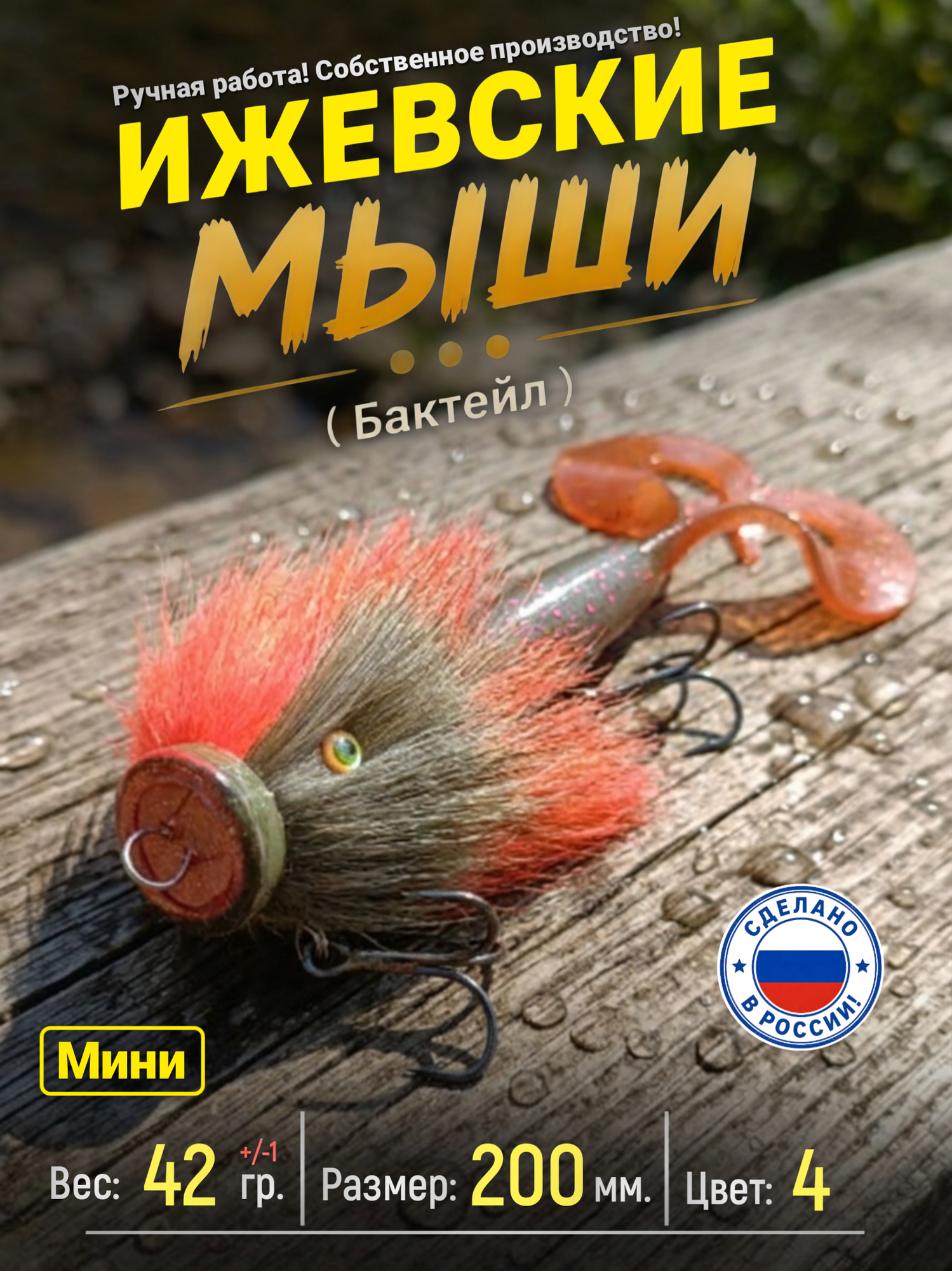 Приманка на трофейную щуку Мышь Мини №4 (Бактейл) Ижевские Мыши