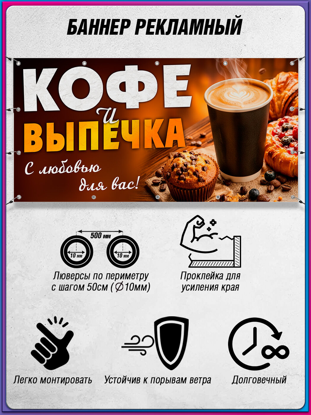 Баннер, рекламная вывеска "Кофе и выпечка" / 1x0.5 м.
