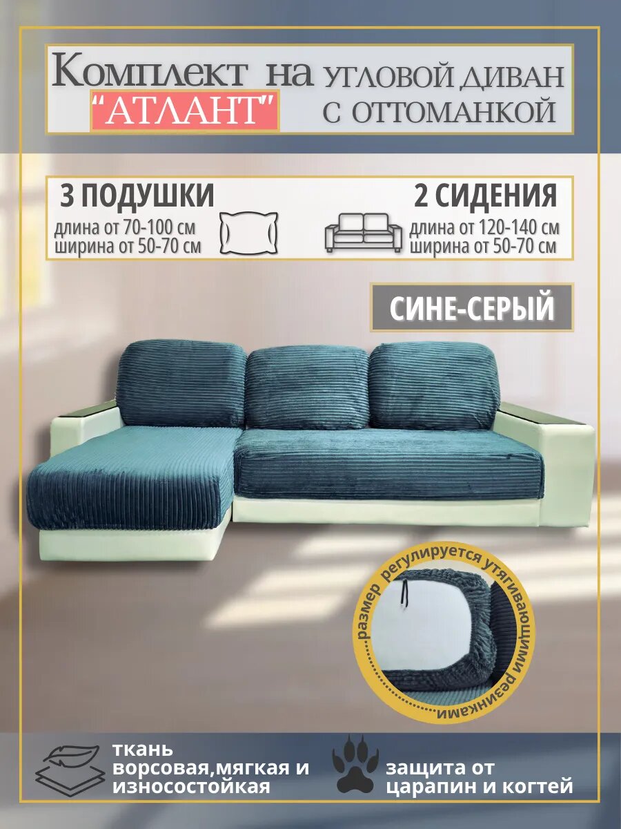 Комплект чехлов на угловой диван "Атлант" на резинке