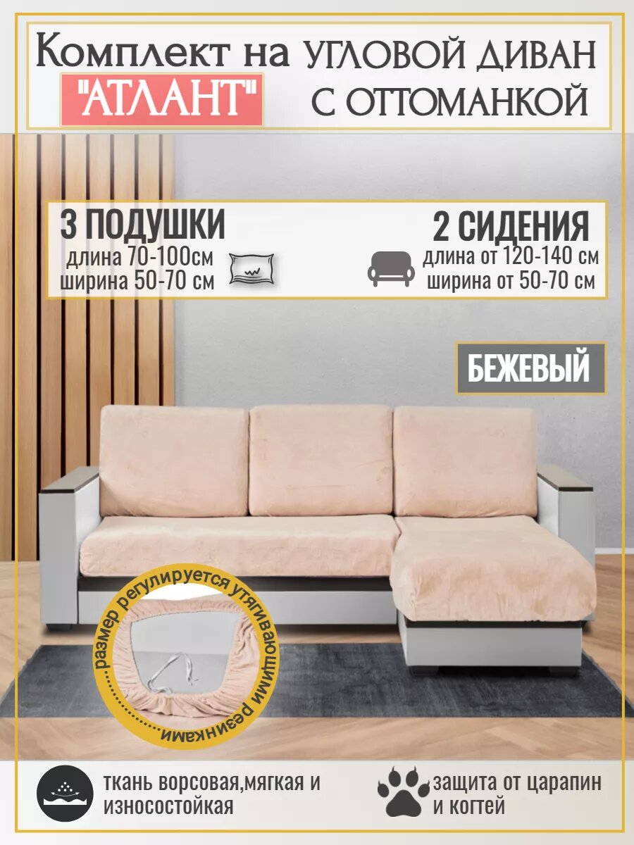 Комплект чехлов на угловой диван "Атлант" на резинке