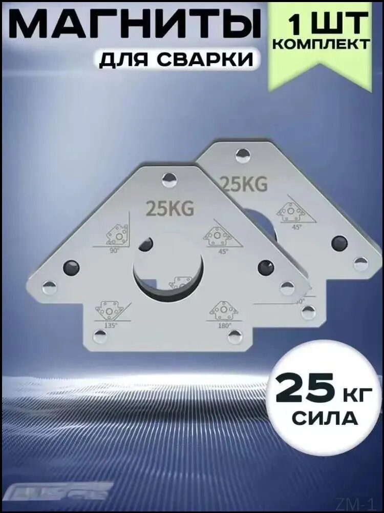 Набор магнитных уголков для сварки/ Магнитный уголок для сварки, 1 шт
