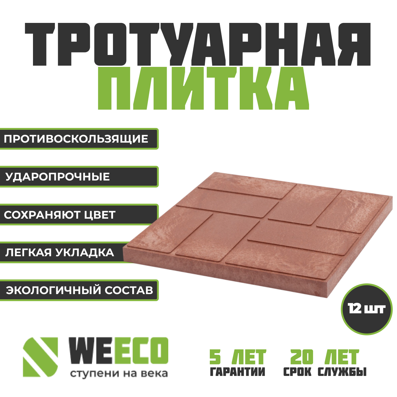 Плитка полимерпесчаная тротуарная 33х33 см Виэко WeEco, цвет терракот