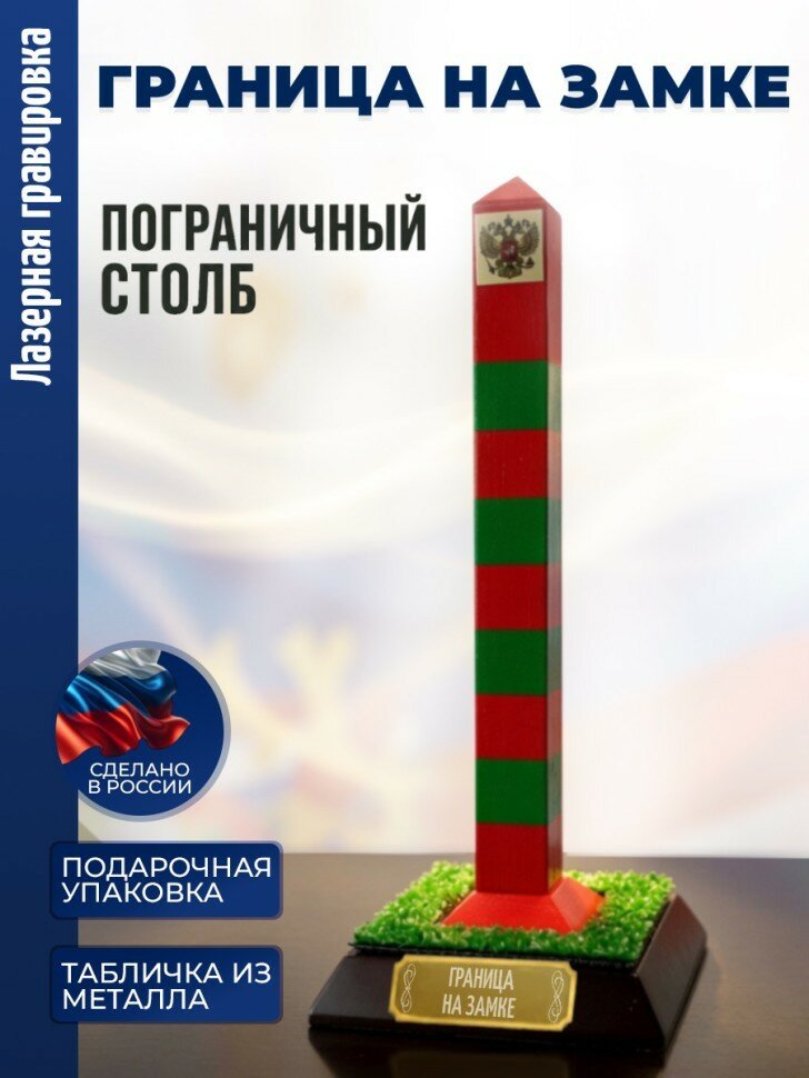 Фигурка Пограничный столб РФ "граница на замке"