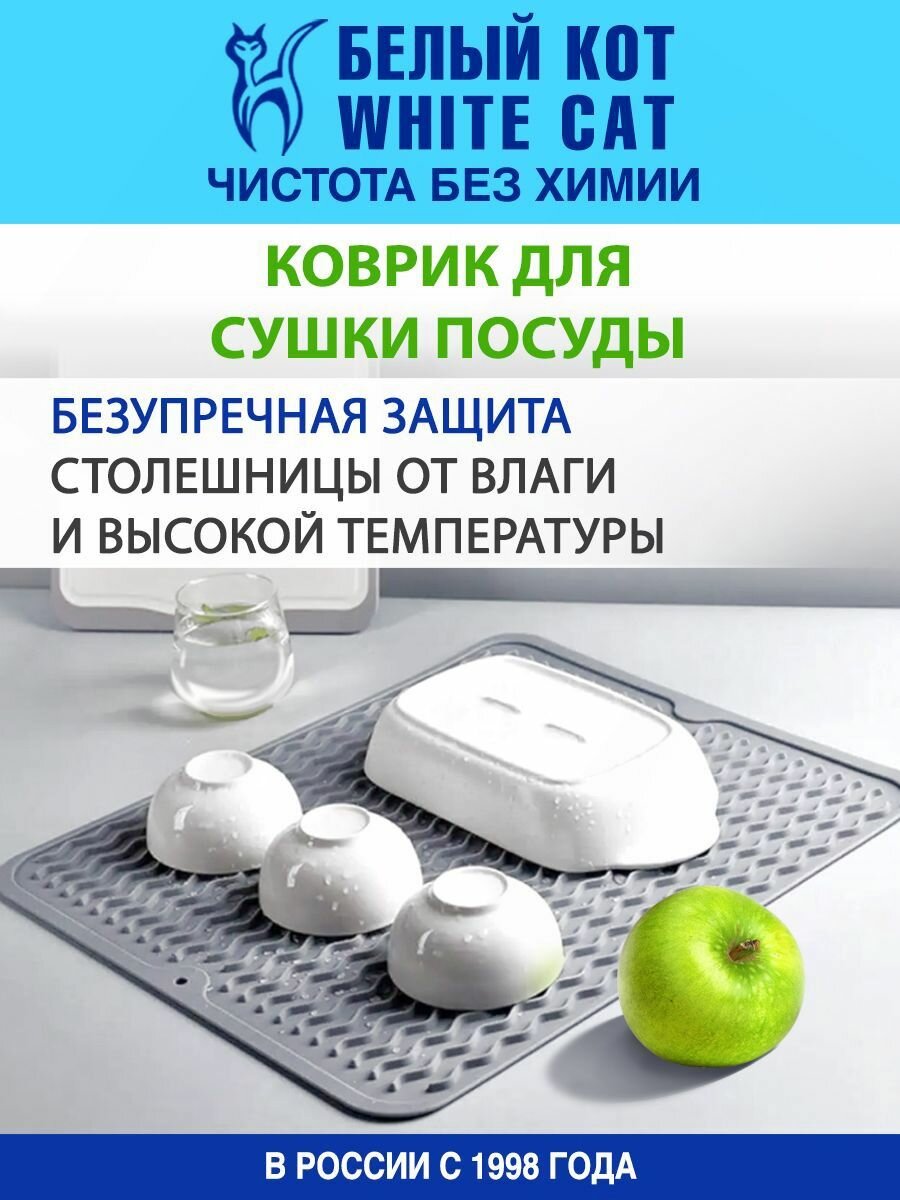 Белый КОТ Коврик для сушки посуды, 40 см х 30 см , 1 шт