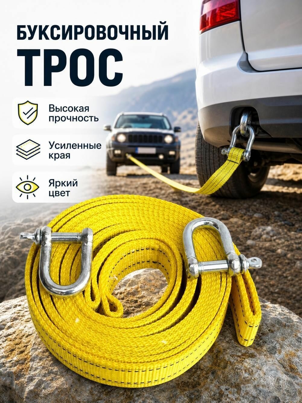 Трос буксировочный, нагрузка до 3 т