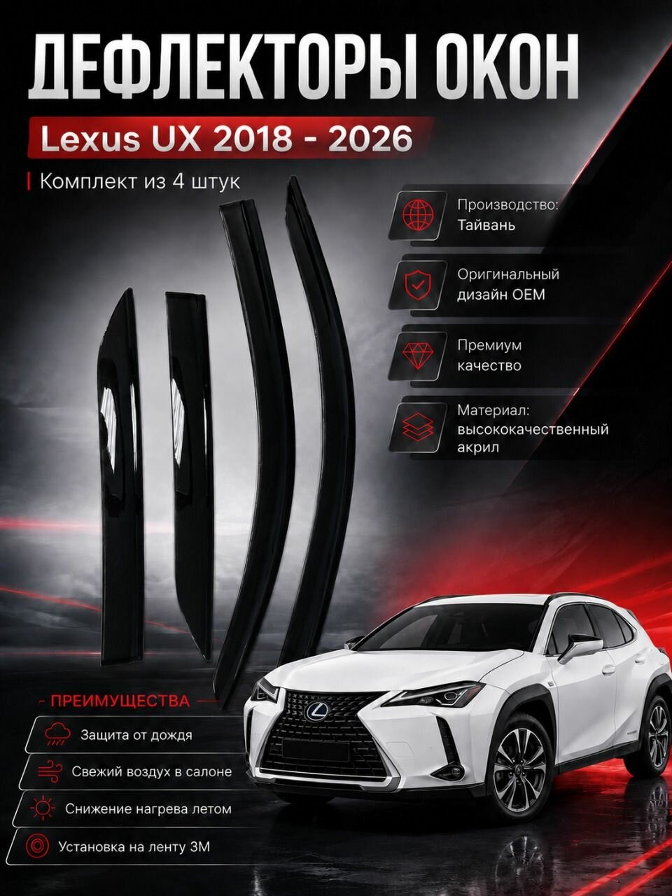 Дефлекторы окон Lexus UX 2018 - 2026 (комплект из 4 шт.) хром (OEM)