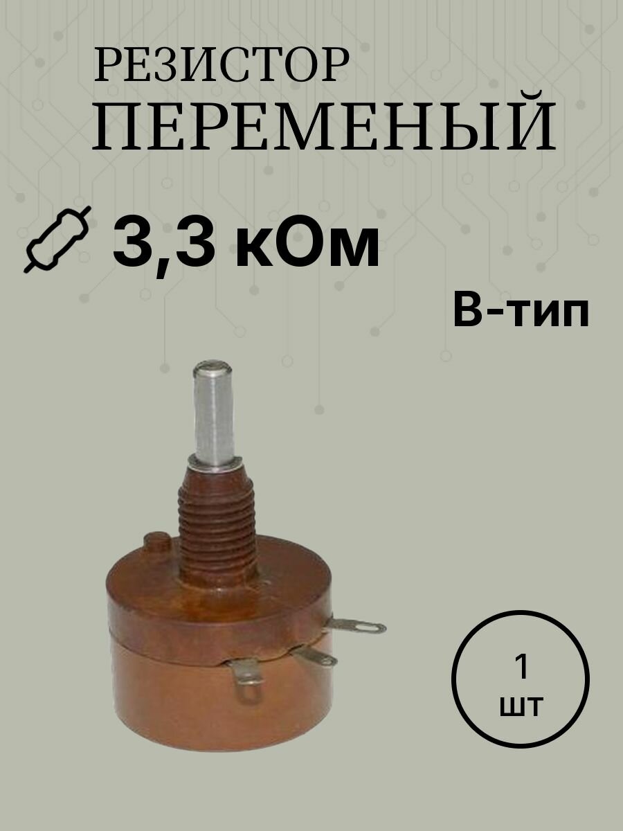 ПП3-40 3,3 кОм резистор переменный