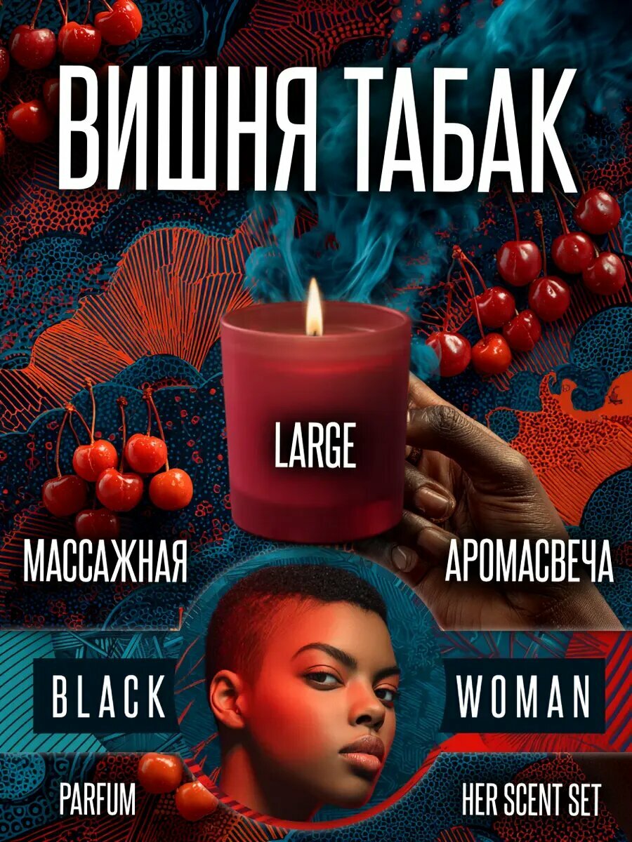 Массажная свеча для кожного ухода вишня табак
