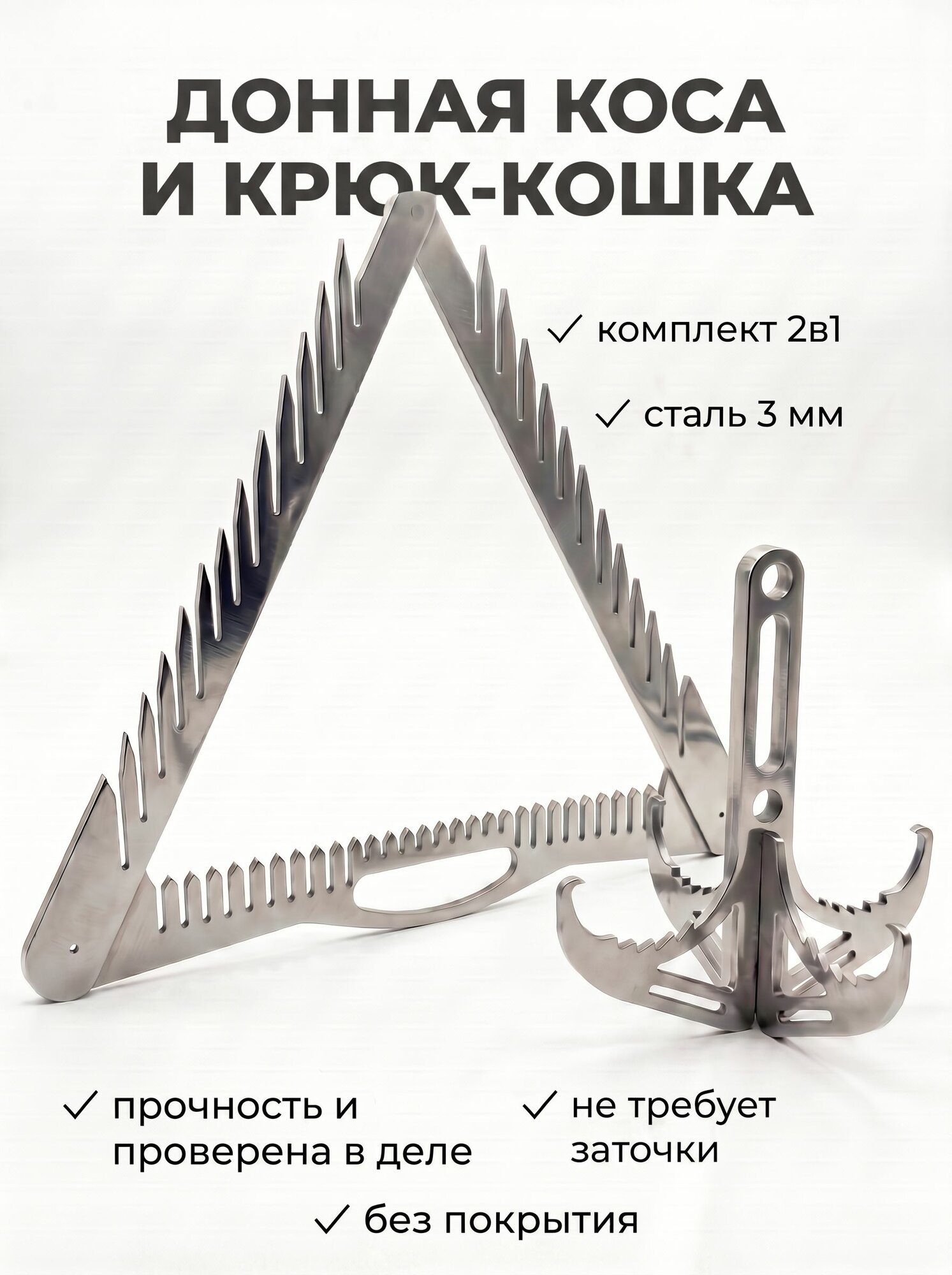 Донная коса рыболовная сталь 3 мм