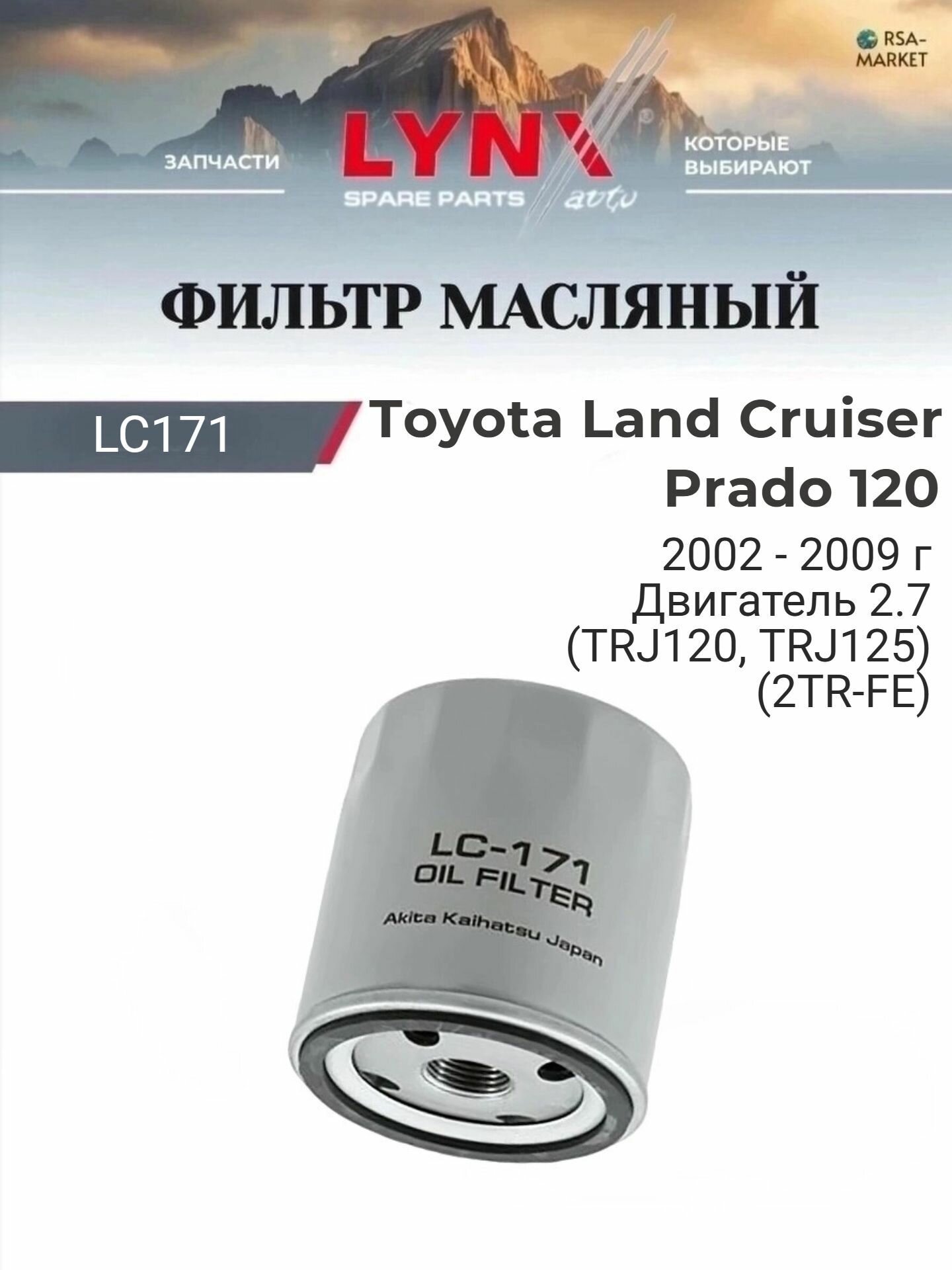 Масляный фильтр для Toyota Land Cruiser Prado 120 2002-2009 г. Двигатель 2.7 (TRJ120, TRJ125) (2TR-FE) (2TR-FE) Тойота Ленд Крузер Прадо LYNXauto