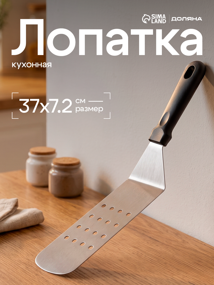 Лопатка перфорированная Доляна, 37×7.2 см, нержавающая сталь, чёрная