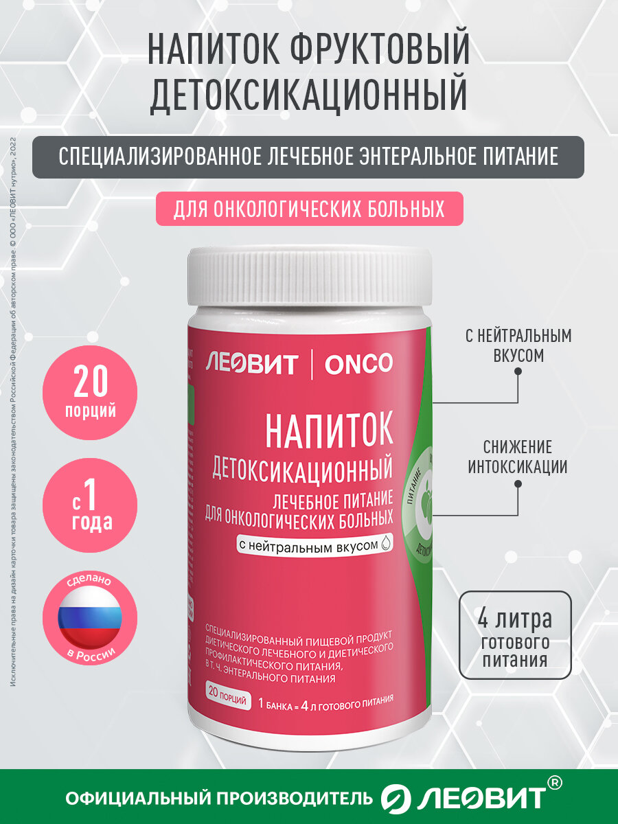 Напиток детоксикационный для онкологических больных леовит ONCO с нейтральным вкусом Банка 400 г энтеральное питание
