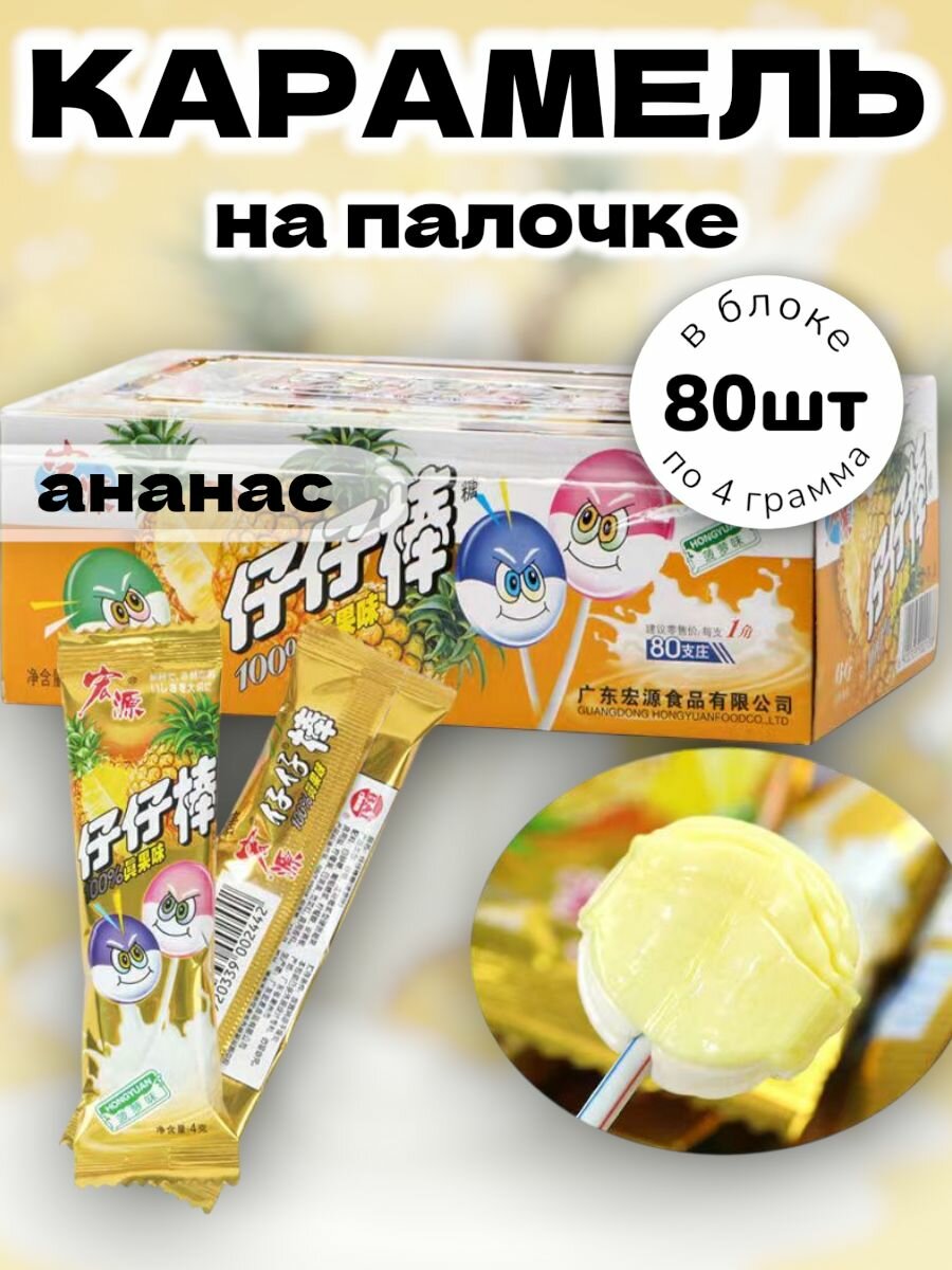 Сливочная карамель на палочке со вкусом Ананаса 4 г * 80 шт
