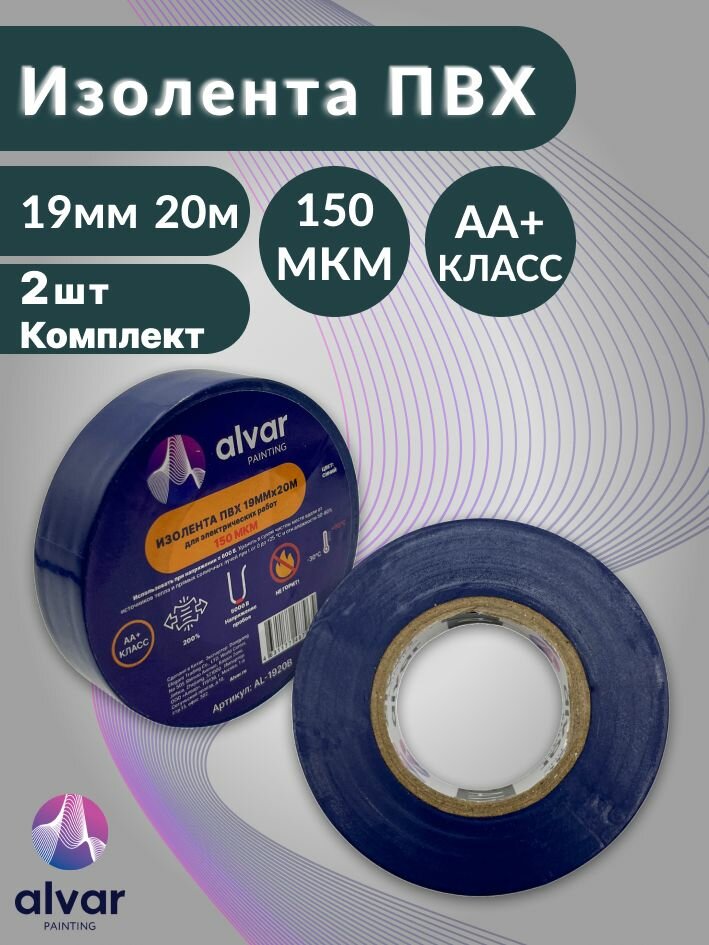 Изолента ПВХ 19мм, 20м, синяя (комплект из 2-х штук)
