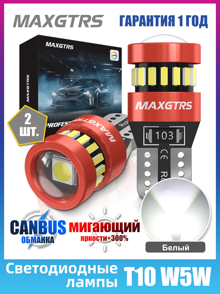 MAXGTRS 2шт Вспышка Стробоскоп T10 Светодиодная лампа W5W 3014 Чип Габаритные огни автомобиля Лампа номерного знака