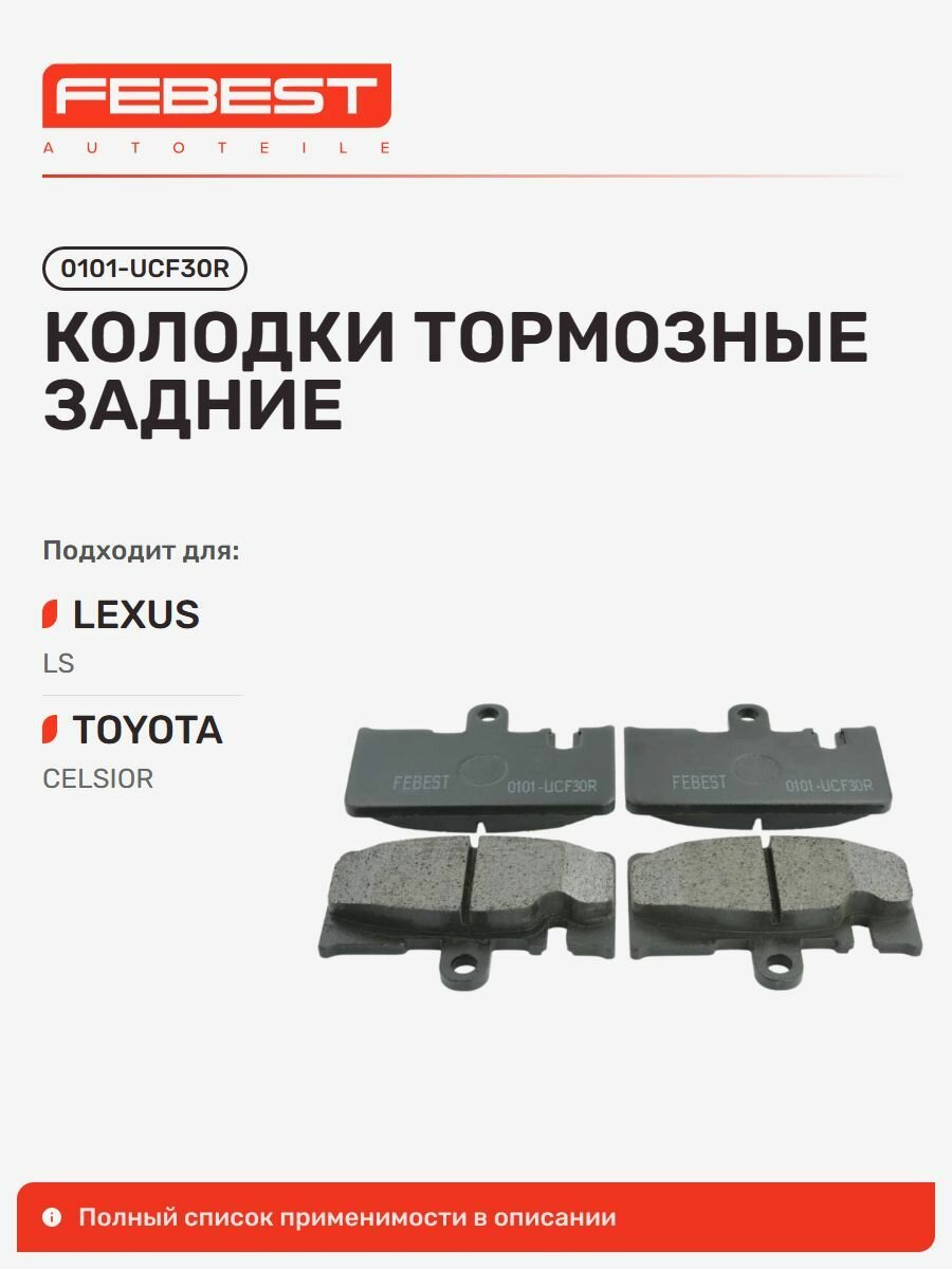 Колодки тормозные задние Toyota Тойота Celsior 0101-UCF30R