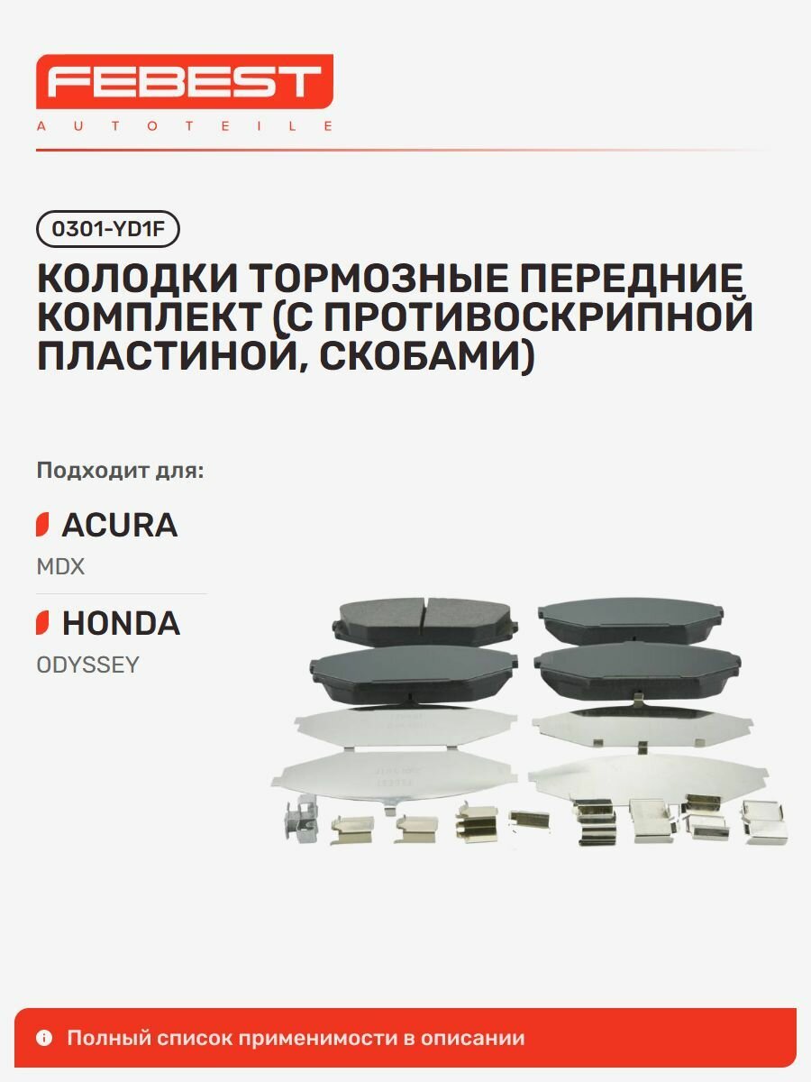 Колодки тормозные передние Acura Акура MDX, Honda Хонда Odyssey, Odyssey II, Lagreat 0301-YD1F