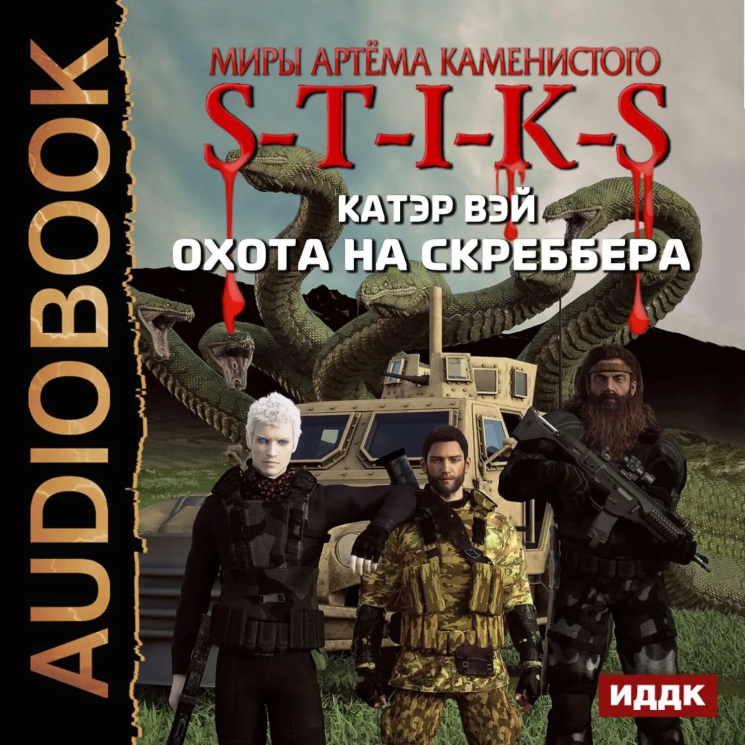 S-T-I-K-S. Охота на скреббера [Аудиокнига]