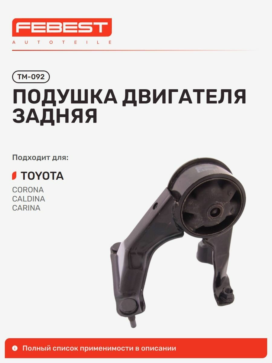 Подушка двигателя задний Toyota Тойота Corona Корона, Caldina Кальдина, Carina Карина, Avensis Авенсис TM-092 FEBEST