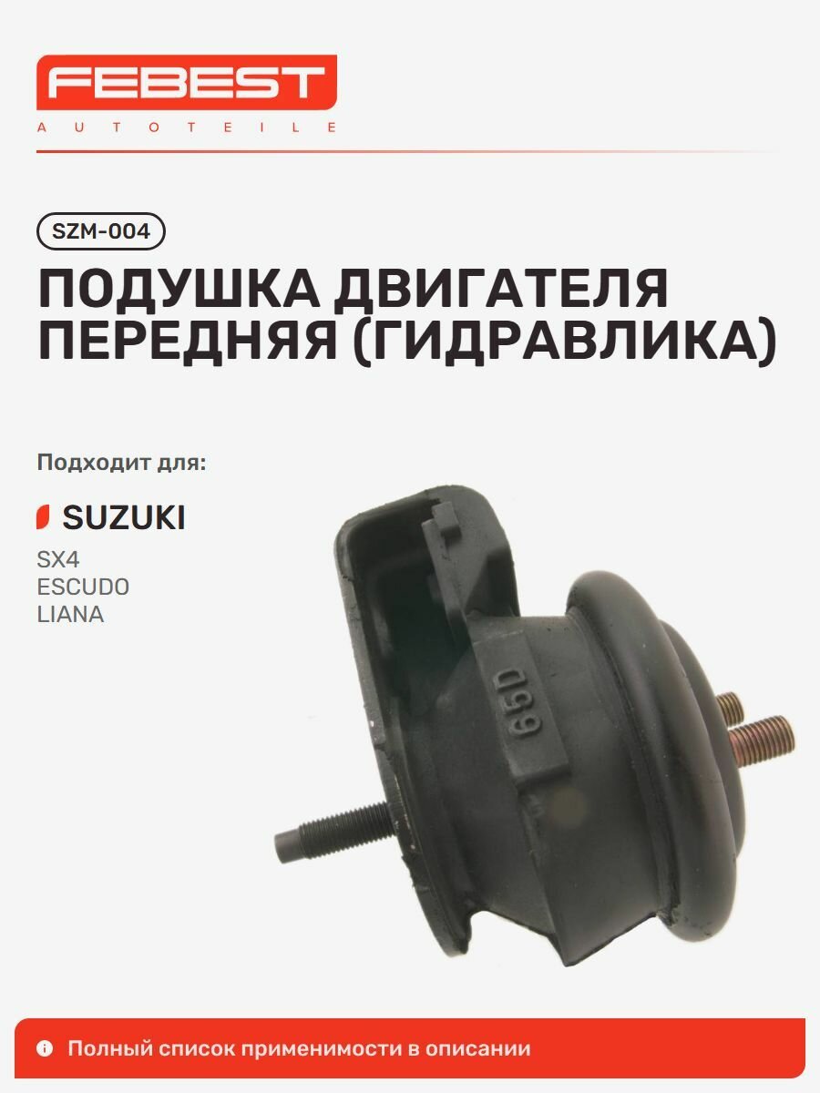 Подушка двигателя передний Suzuki Сузуки Escudo, Grand Vitara Escudo, Vitara SZM-004