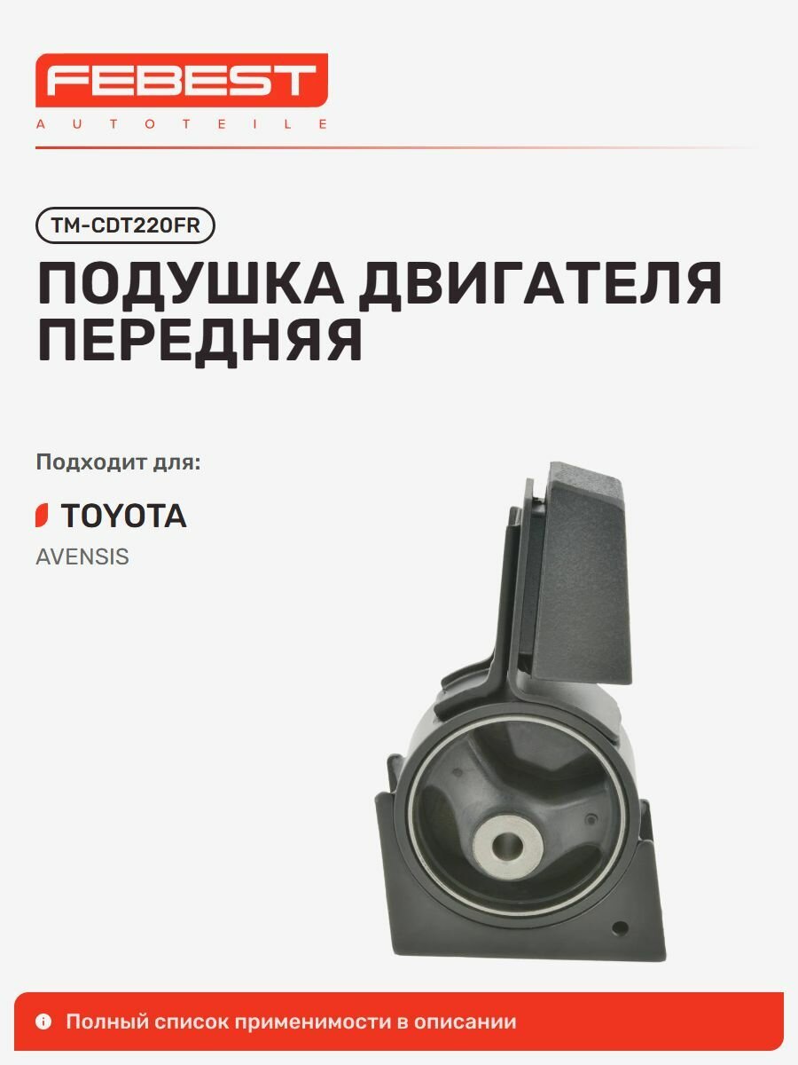 Подушка двигателя передний Toyota Тойота Avensis Авенсис TM-CDT220FR FEBEST
