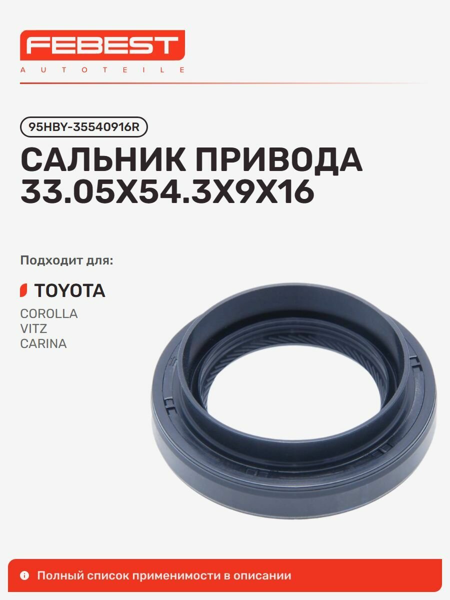 Сальник привода x16 Toyota Тойота Corolla Королла, Carina Карина, Probox Succeed Пробокс, Auris Corolla Аурис, Auris, Yaris Ярис, Tercel, Celica 95HBY-35540916R FEBEST