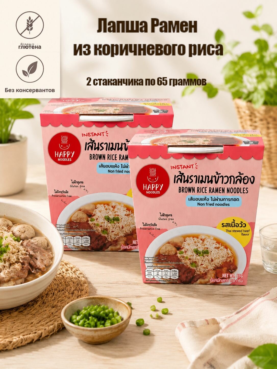 Лапша рамен из коричневого риса "Говядина по-тайски", 2упак по 65гр, Happy Noodles
