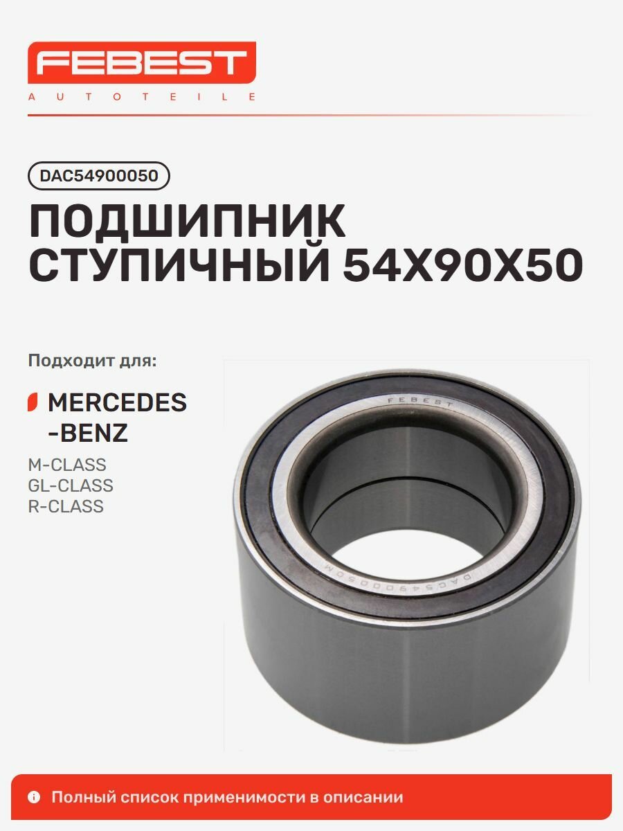 Подшипник ступичный Mercedes BENZ Мерседес-Бенц ML 300, ML 420 CDI 4MATIC, GL 320 CDI, GL 450 4MATIC, ML 280 CDI 4MATIC, GL 320 CDI 4MATIC, ML 350, GL 350 Bluetec 4MATIC, R 280 CDI DAC54900050