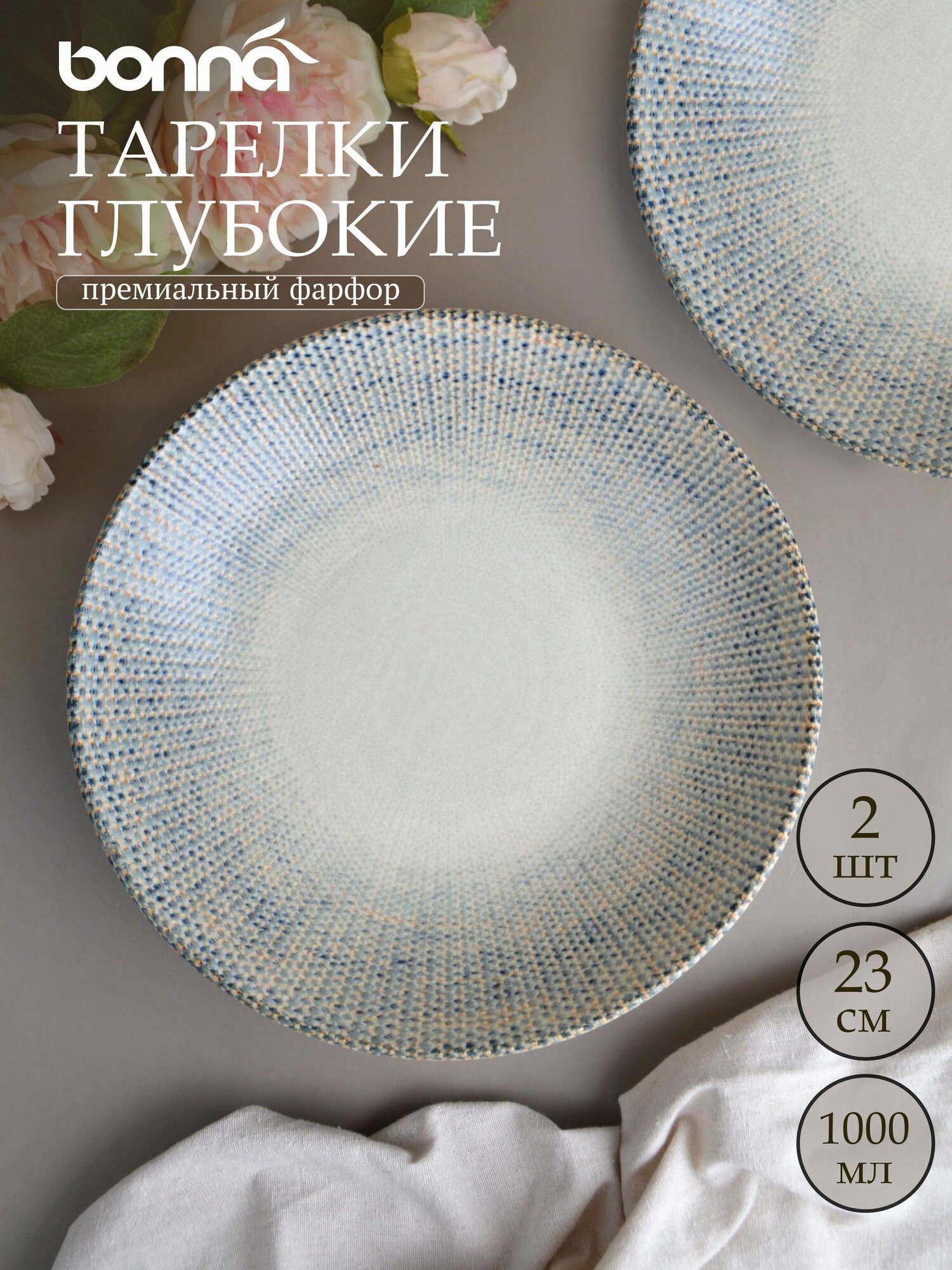 Набор глубоких тарелок 2 шт, 23 см 1000 мл, Bonna Sway, фарфор