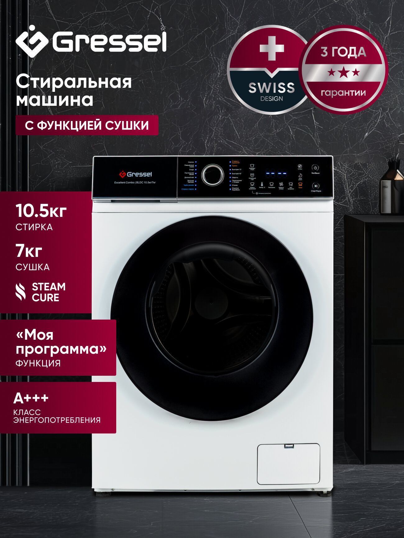 Стиральная машина с сушкой Gressel UWF601 инверторный мотор, обработка паром, стирка 10,5 кг сушка 7 кг, 16 программ