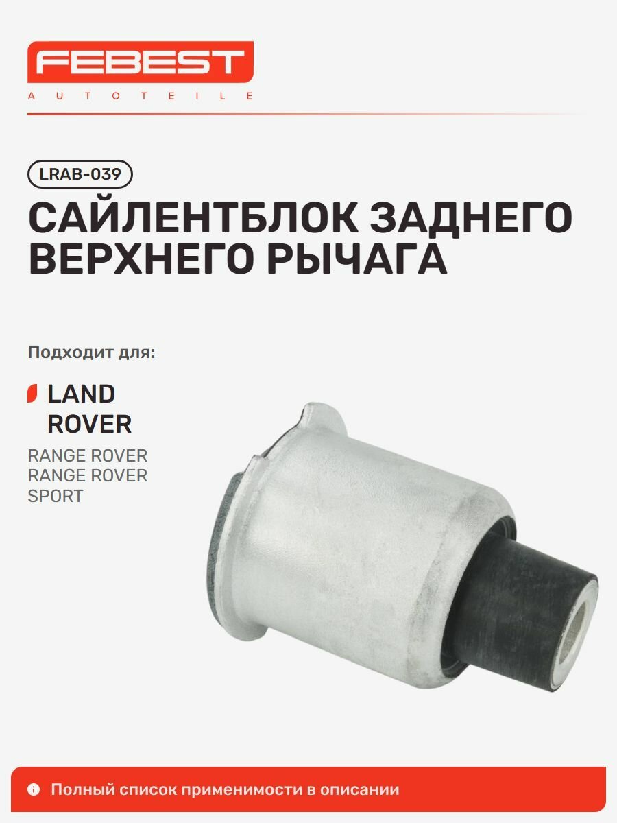 Сайлентблок заднего верхнего рычага для а/м LAND ROVER Range Rover, Febest LRAB039