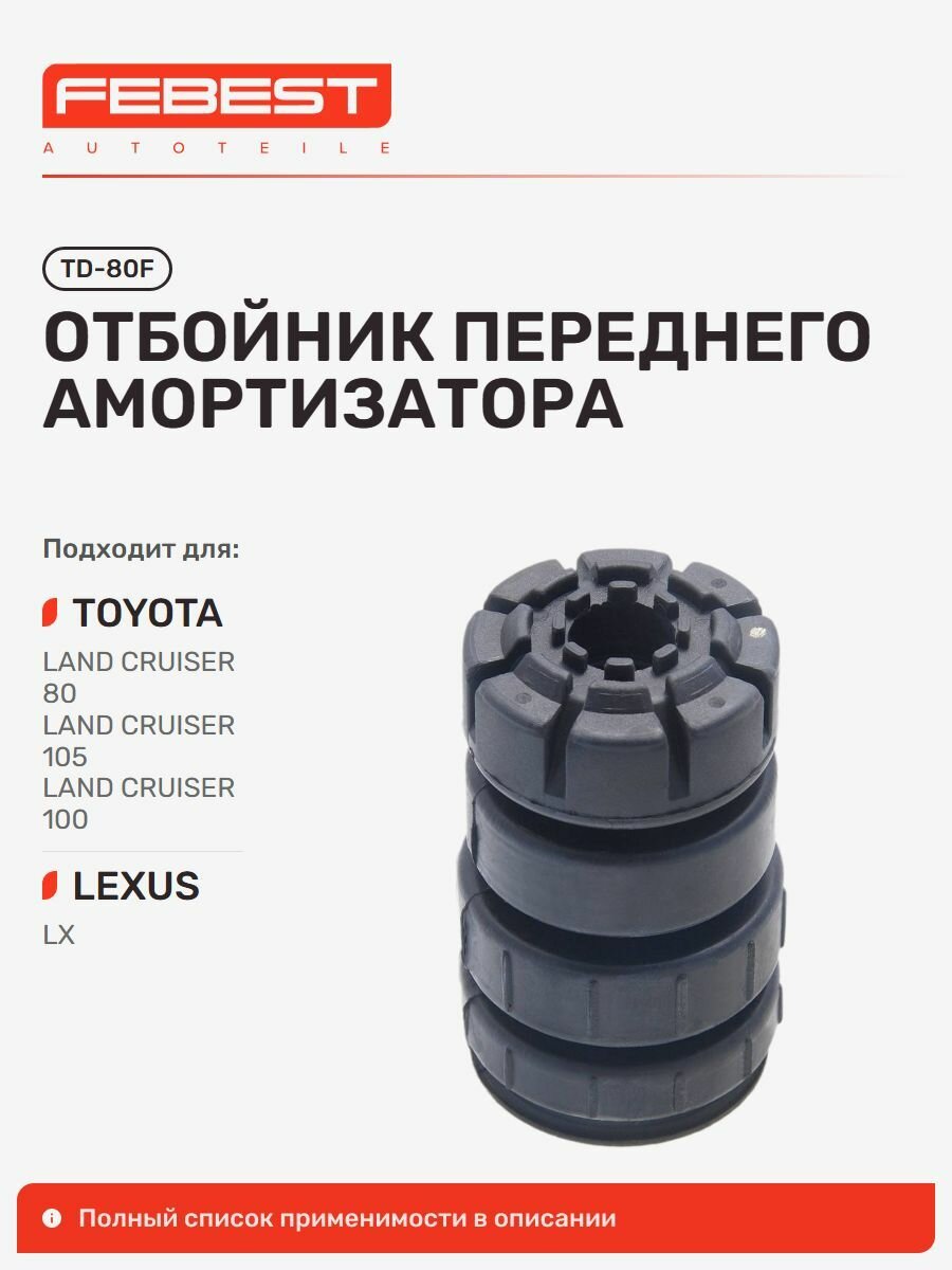 Отбойник передний Toyota Тойота LAND Cruiser 100, LAND Cruiser, LAND Cruiser VAN TD-80F, Febest TD80F