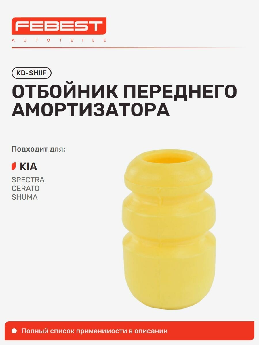 Отбойник передний KIA Киа Spectra Sephia II Shuma II Mentor II Спектра, Spectra WING Shuma, Sephia Mentor, Sephia, Carens, Carens II KD-SHIIF, Febest KDSHIIF