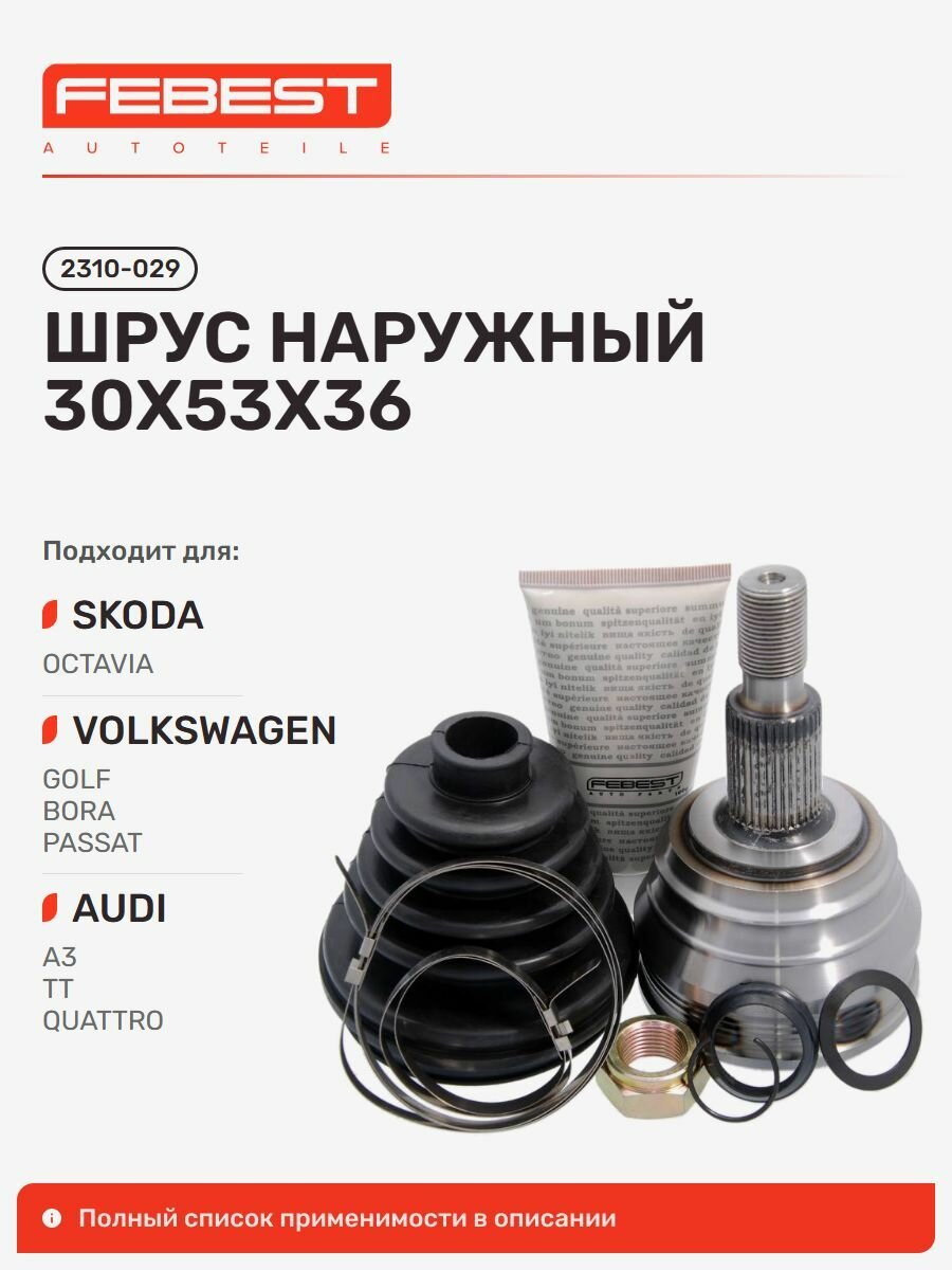 Шрус наружный Skoda Шкода Octavia Октавия, Volkswagen Фольксваген GOLF Гольф, GOLF VAR.-SYN. Rall. Coun, Passat 4MOTION Пассат, AUDI Ауди A3, SEAT Сеат Toledo, LEON 2310-029