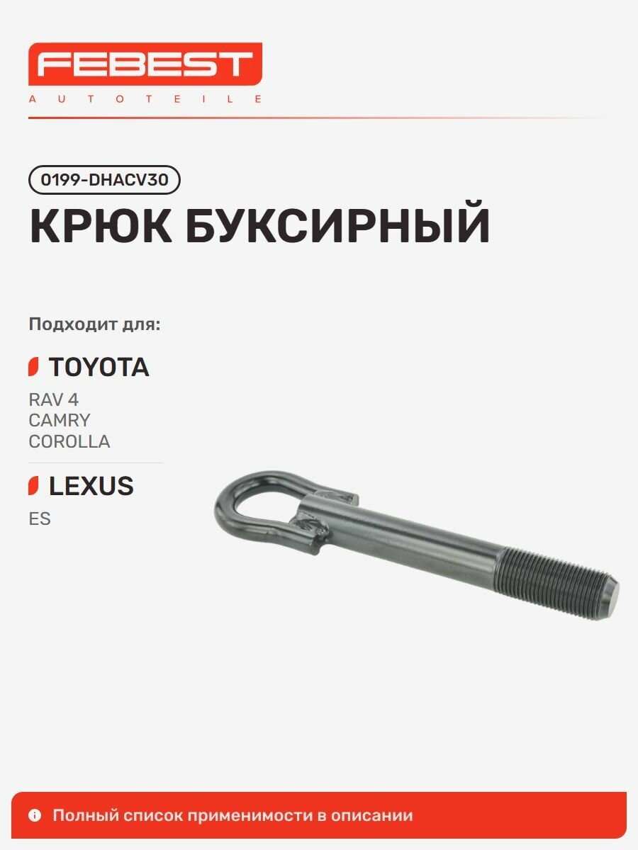 Крюк буксирный Toyota Тойота Camry Камри, Corolla Королла, VITZ Витц, Prius Приус, Yaris Ярис, AQUA, Ractis, Lexus Лексус ES2 350 300H, ES350, ES240 350 0199-DHACV30