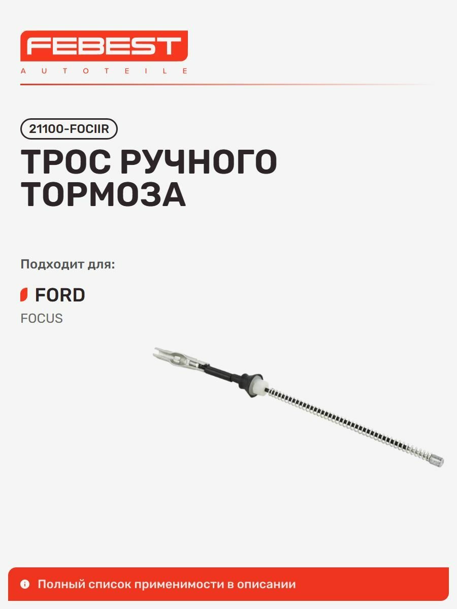 Трос ручного тормоза FORD Форд Focus C-MAX Фокус, Focus, C-MAX С-Макс 21100-FOCIIR, Febest 21100FOCIIR