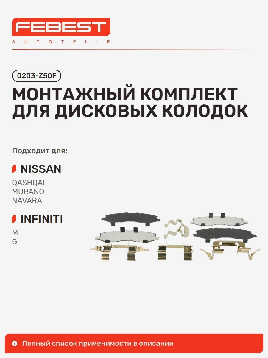 Монтажный комплект для дисковых колодок Nissan Ниссан Murano Мурано, Murano RUS, Navara SPN, FUGA, 370Z 0203-Z50F, Febest 0203Z50F