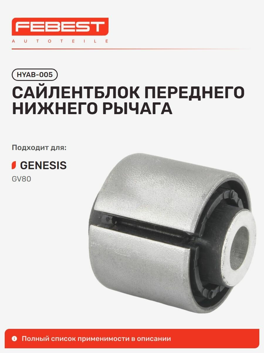 Сайлентблок передний нижний Hyundai Хендай Genesis HYAB-005
